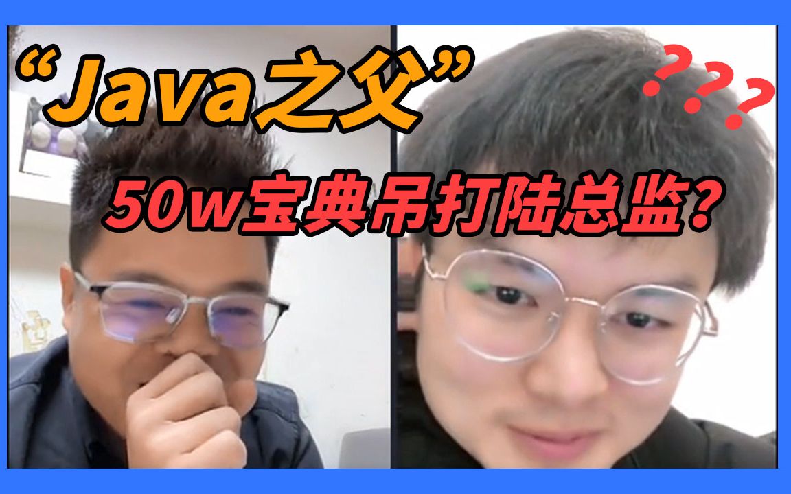 Java之父直言，Mic老师的50w字面试宝典能吊打陆总监？ - 视频下载 Video Downloader