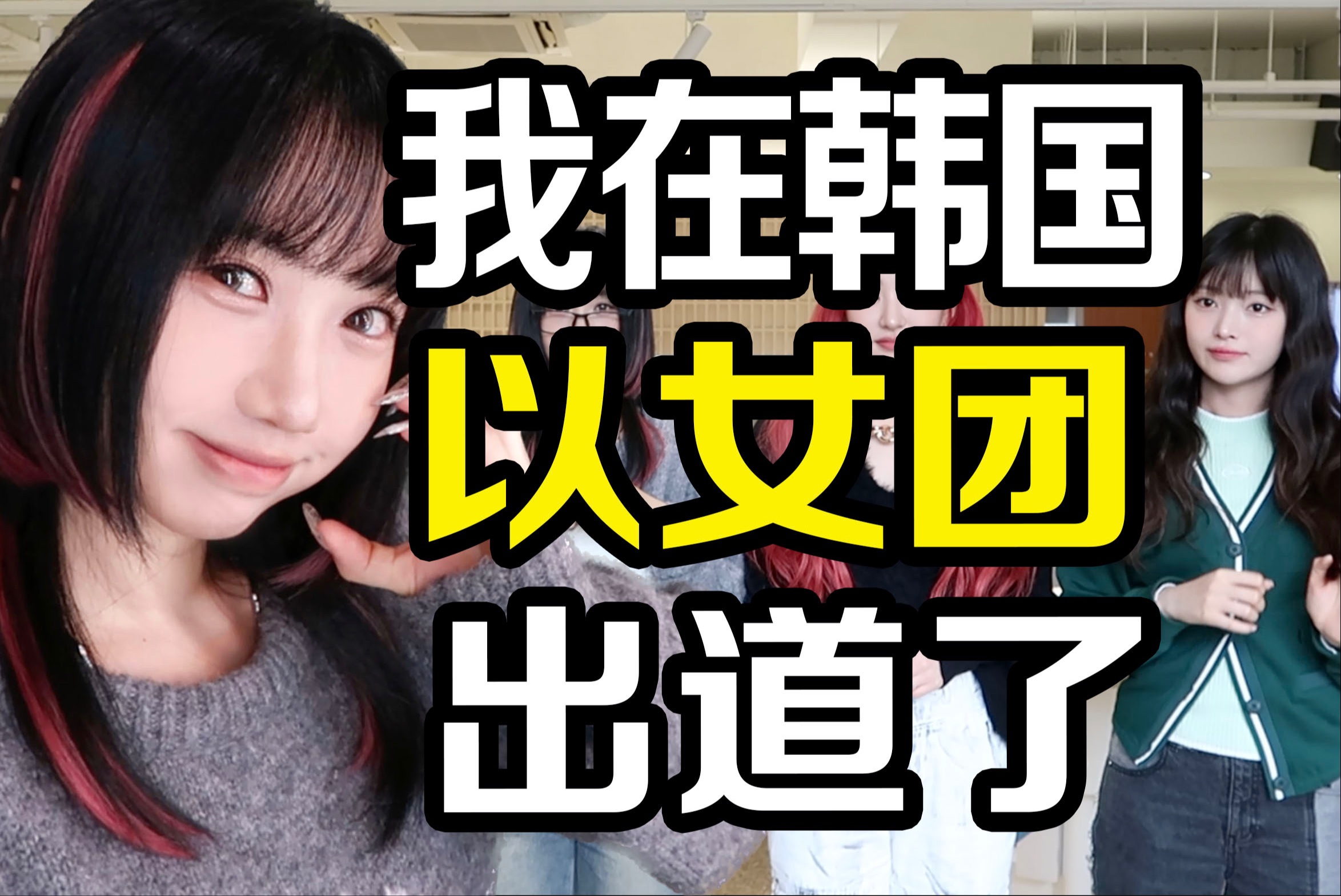 BB大王我终于在韩国以女团成员出道了！-知名相声演员BBBBB大王-知名相声演员BBBBB大王-哔哩哔哩视频