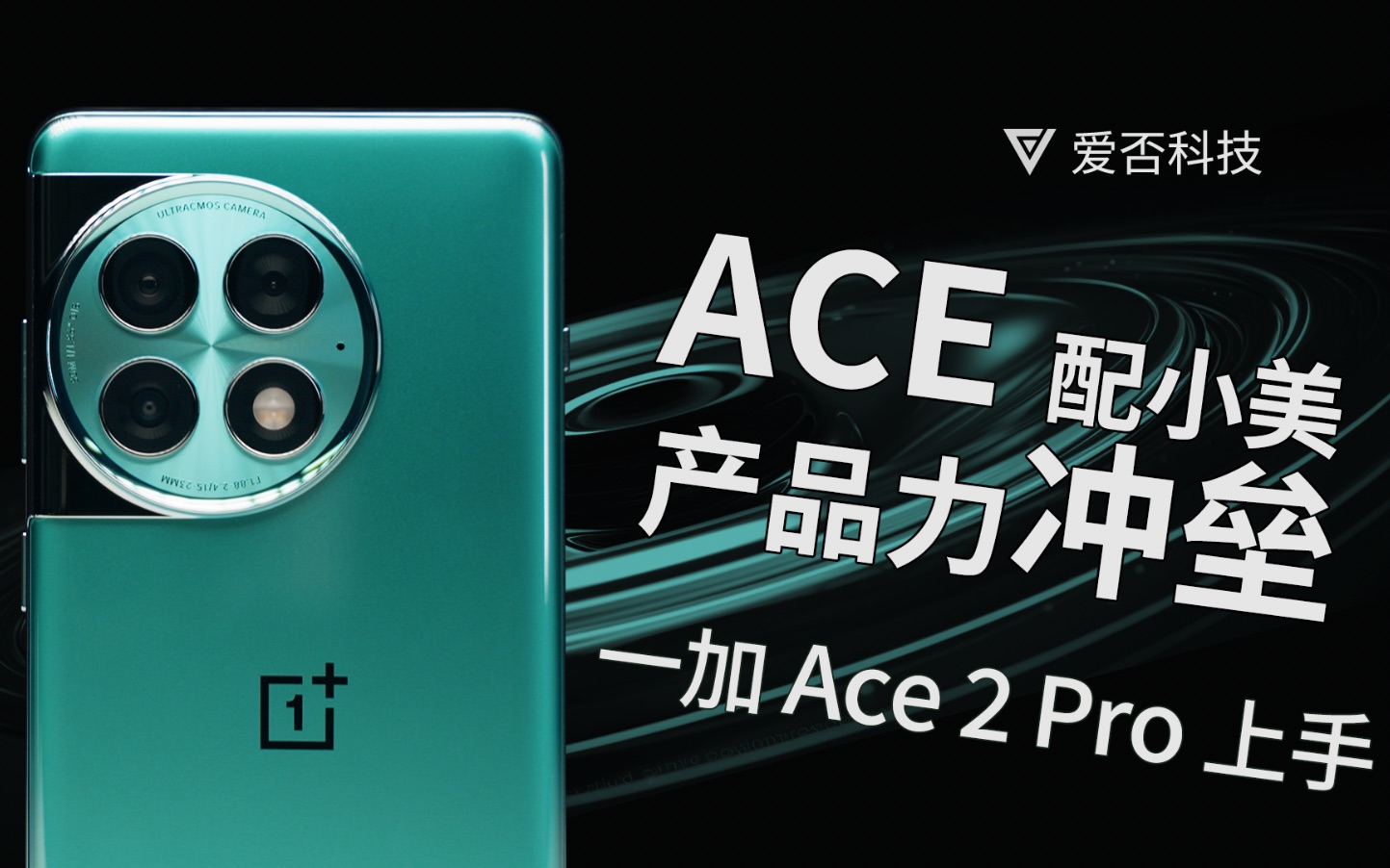 一加 Ace 2 Pro：四百区别在哪里？-爱否科技FView-爱否科技FView-哔哩哔哩视频