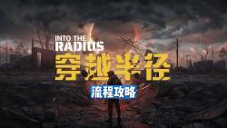 《INTO THE RADIUS 穿越半径》流程攻略 - 哔哩哔哩