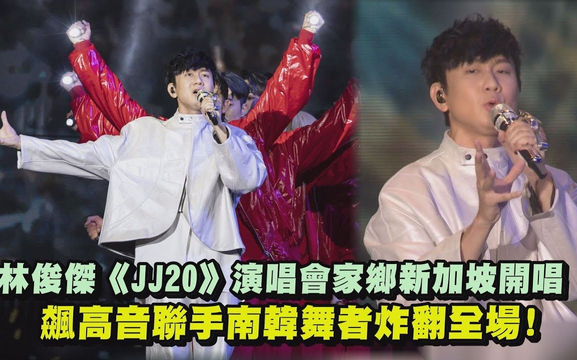 【JJ20】林俊傑演唱會遇粉絲求婚 暖當背景音樂獻唱〈第幾個100天〉