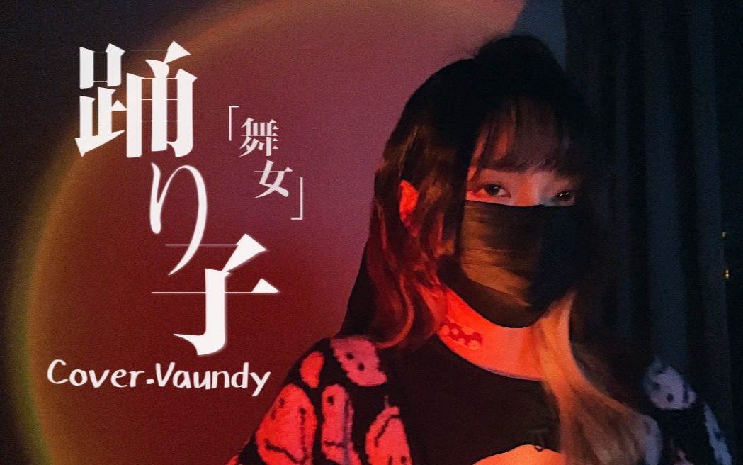 呐，想与你在天明之前共舞一曲。治愈女声翻唱《踊り子 》(舞女)Vaundy-久久右-久久右-哔哩哔哩视频