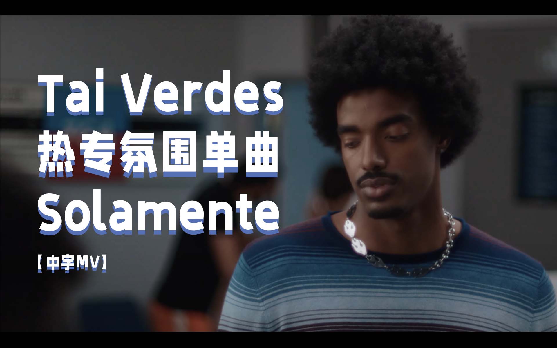 【中字MV】Tai Verdes大热专辑氛围单曲《Solamente》-TaiVerdes-TaiVerdes-哔哩哔哩视频