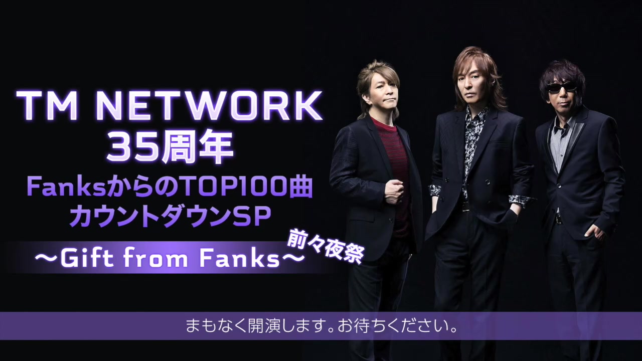 TM NETWORK 35周年 FanksからのTOP100曲カウントダウンSP～Gift from Fanks～ 前々夜祭_哔哩哔哩 ...