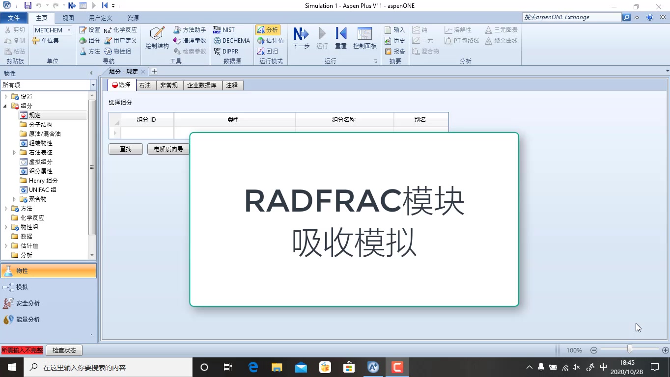 【aspen学习笔记】aspenV1-055 使用RADFRAC模块模拟吸收过程_哔哩哔哩_bilibili