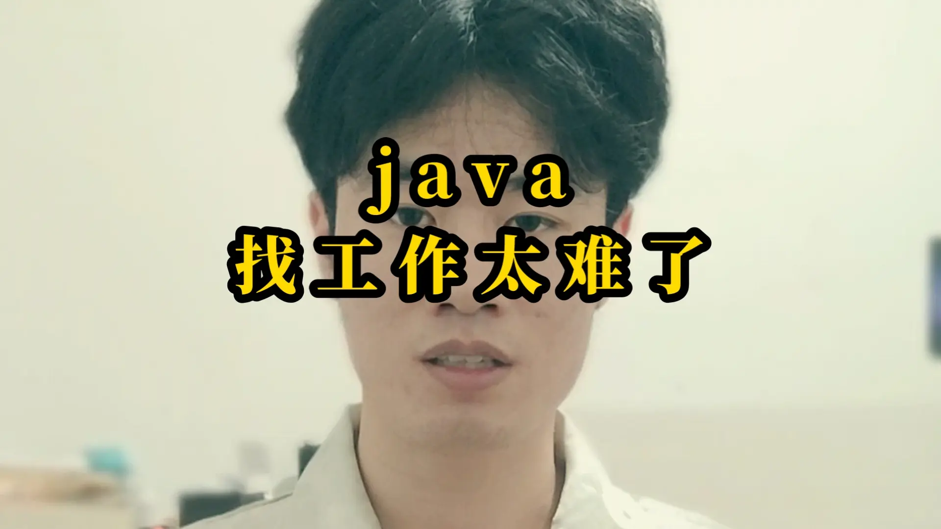 关于Java找工作的感受和建议_哔哩哔哩_bilibili