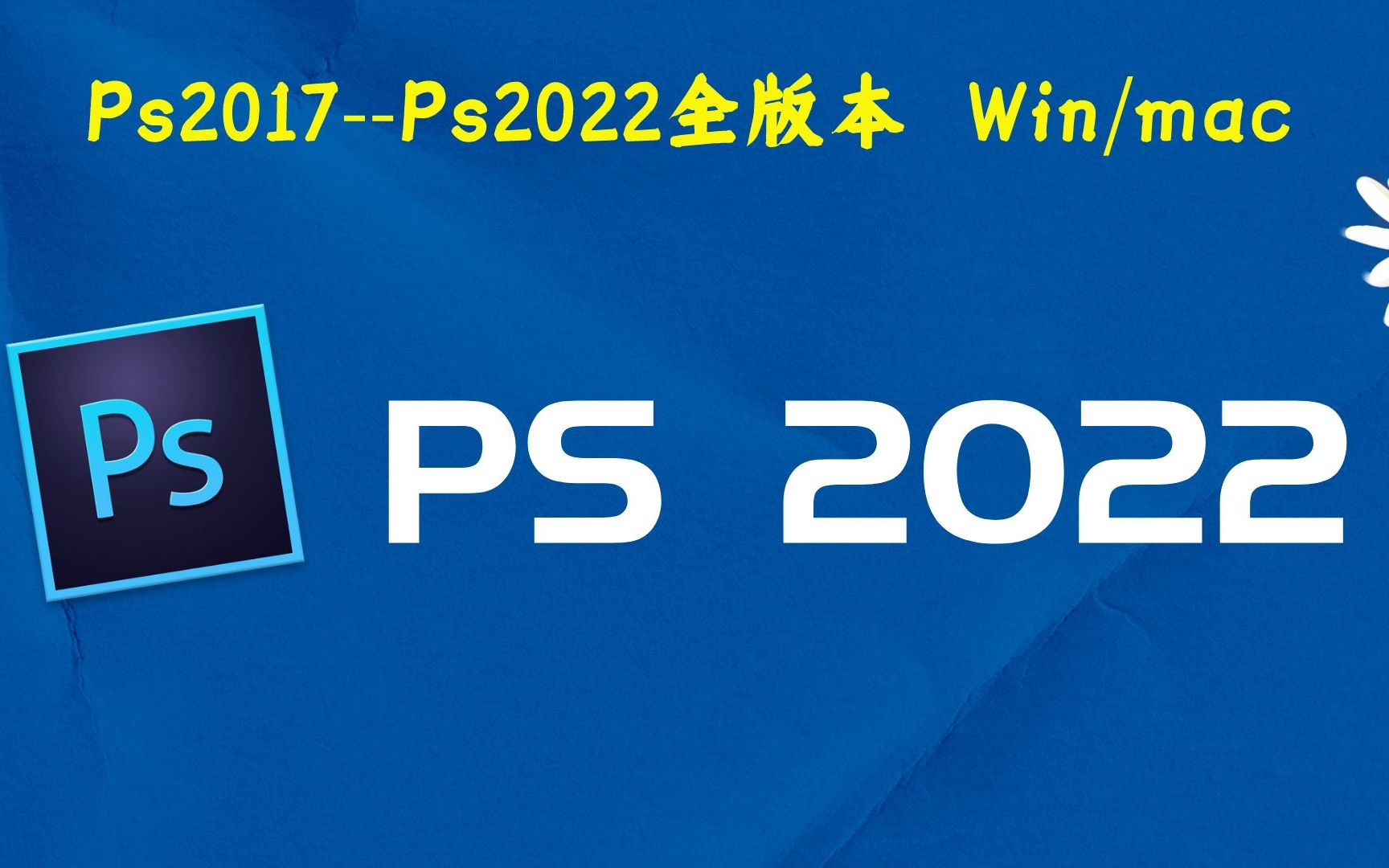 PS 2022软件安装 夸克 百度云文件分享一键安装包教包会附加下载链接