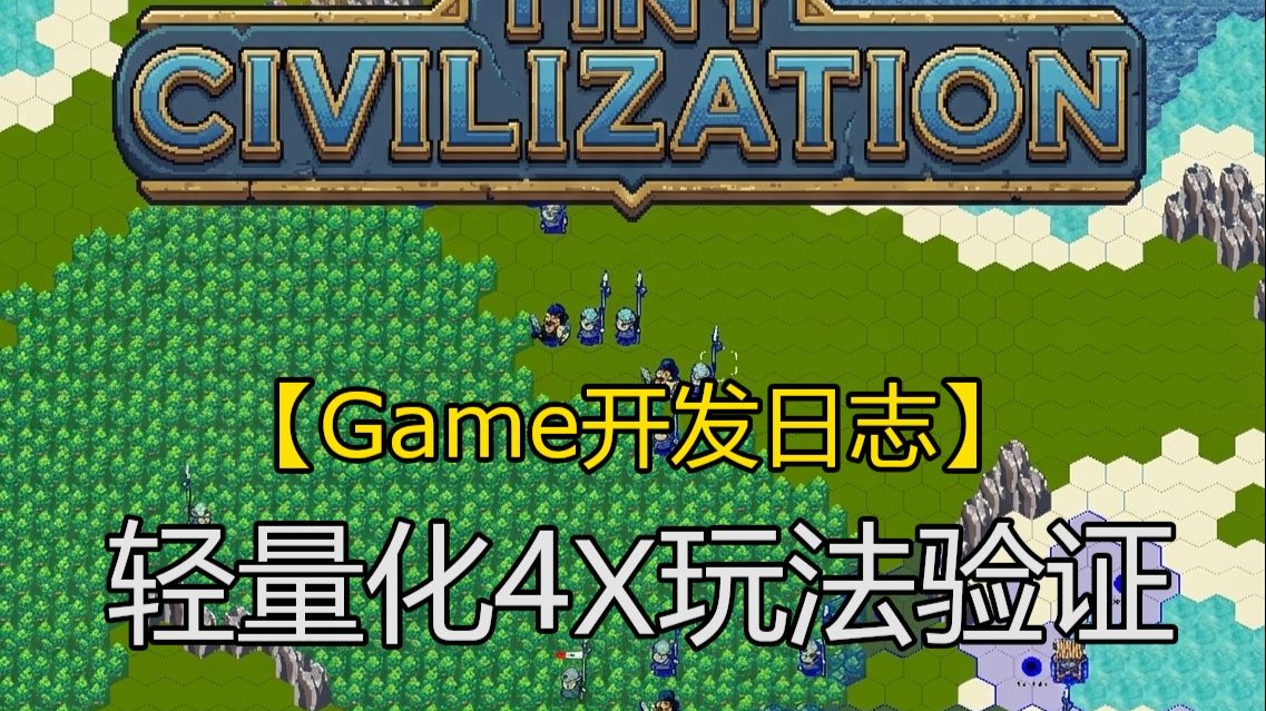【Game开发日志】轻量化4X打通核心玩法循环-韬声一句-韬声一句-哔哩哔哩视频