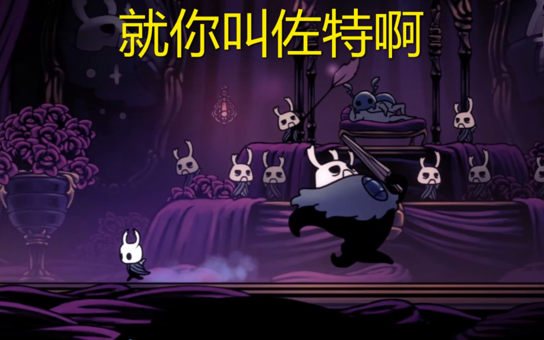 【空洞骑士】打扰了，我记得有人跟我说佐特是这个游戏里最废物的角色？？？_哔哩哔哩bilibili_空洞骑士_新人向