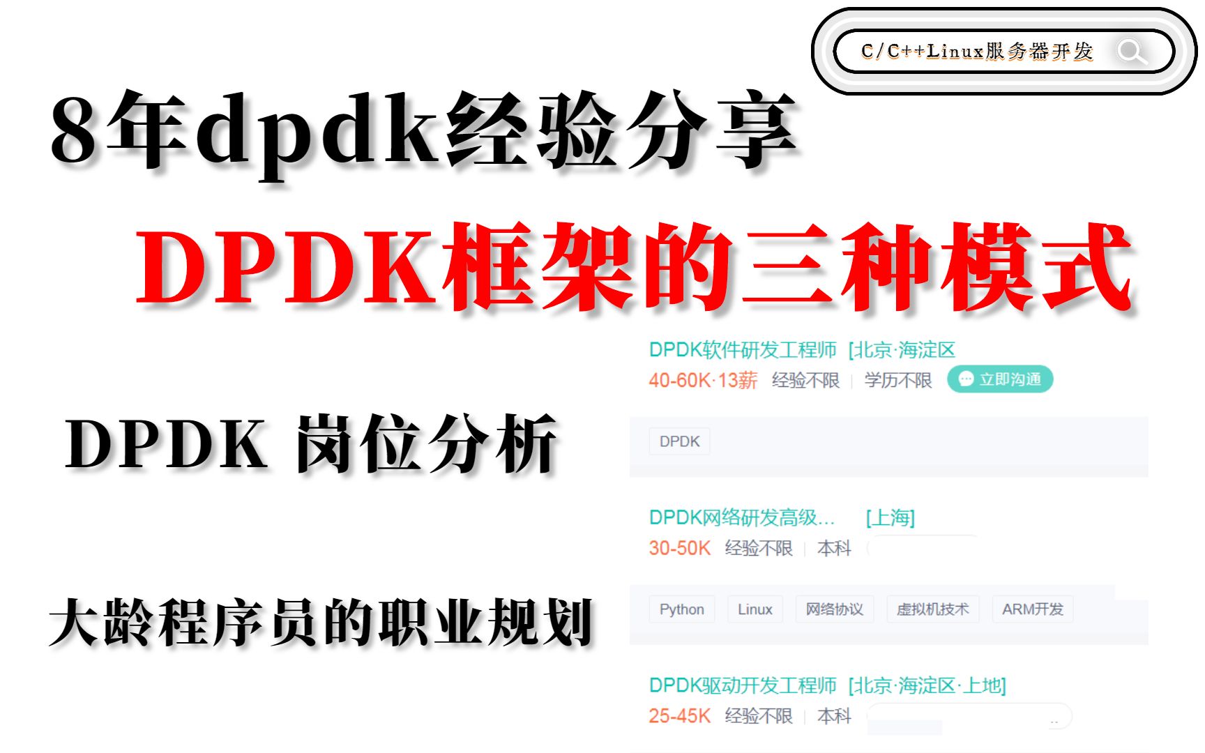 8年dpdk经验分享 | dpdk岗位分析、dpdk框架的三种模式、网络研发_哔哩哔哩_bilibili