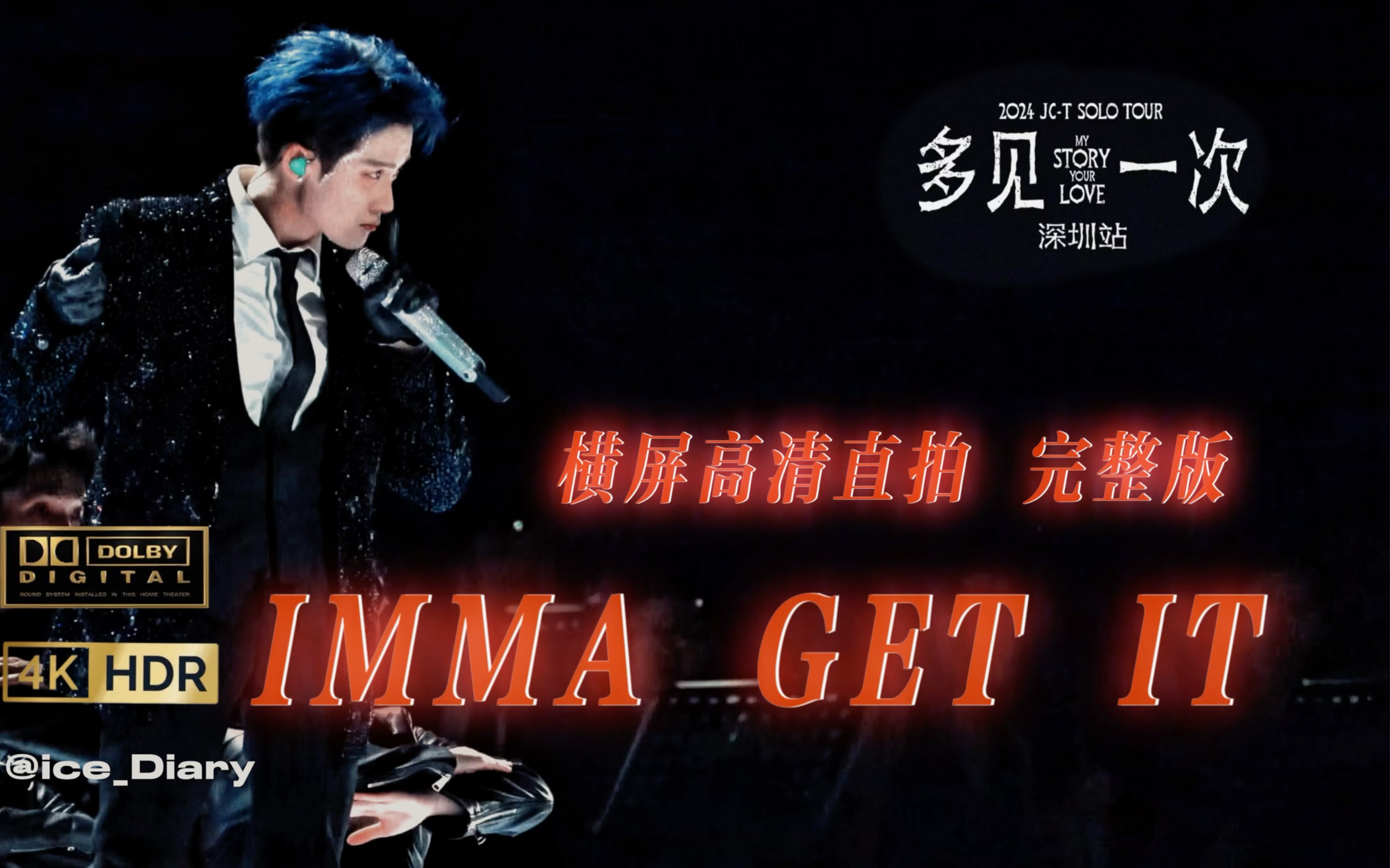 【深圳站】4k高清超稳完整版《IMMA GET IT》檀健次「多见一次」演唱会-ice_Diary-ice_Diary-哔哩哔哩视频