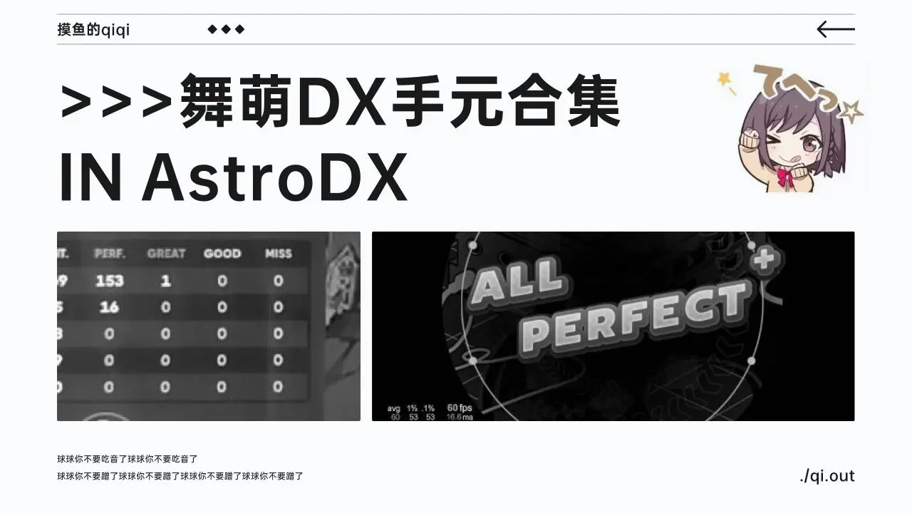 [AstroDX] 舞萌手元合集（听歌向（持续更新中_哔哩哔哩bilibili_舞萌