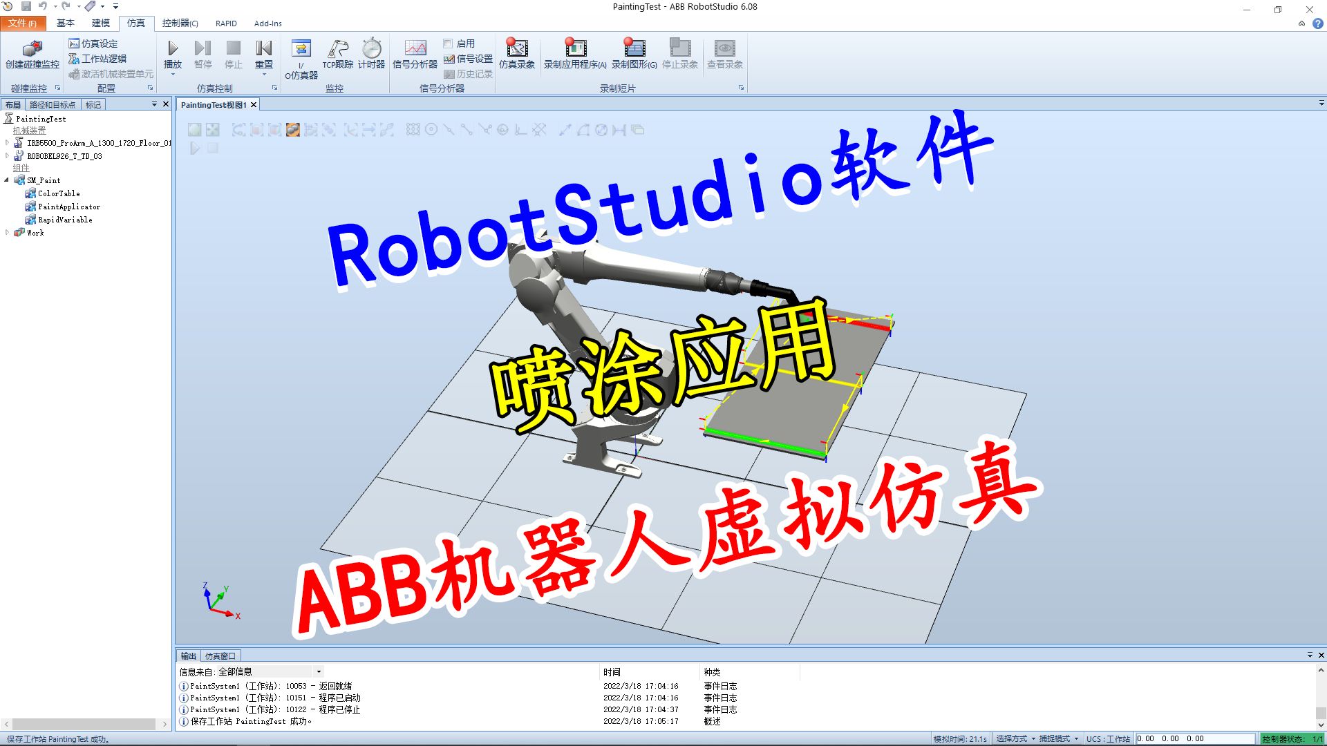 RobotStudio虚拟仿真：ABB机器人喷涂应用-IndRobSim-IndRobSim-哔哩哔哩视频