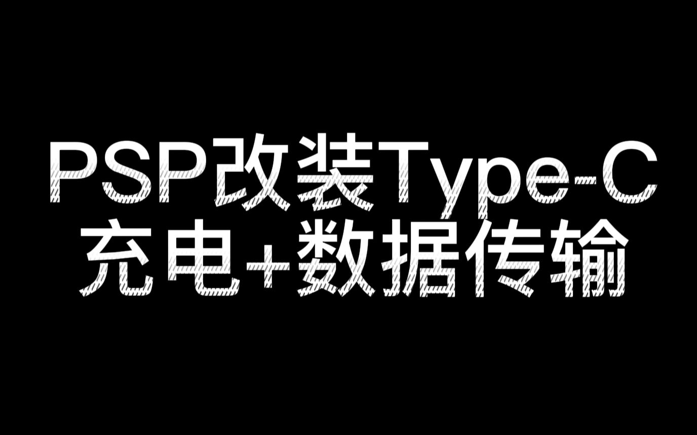 PSP改装Type-C充电和数据传输_哔哩哔哩_bilibili