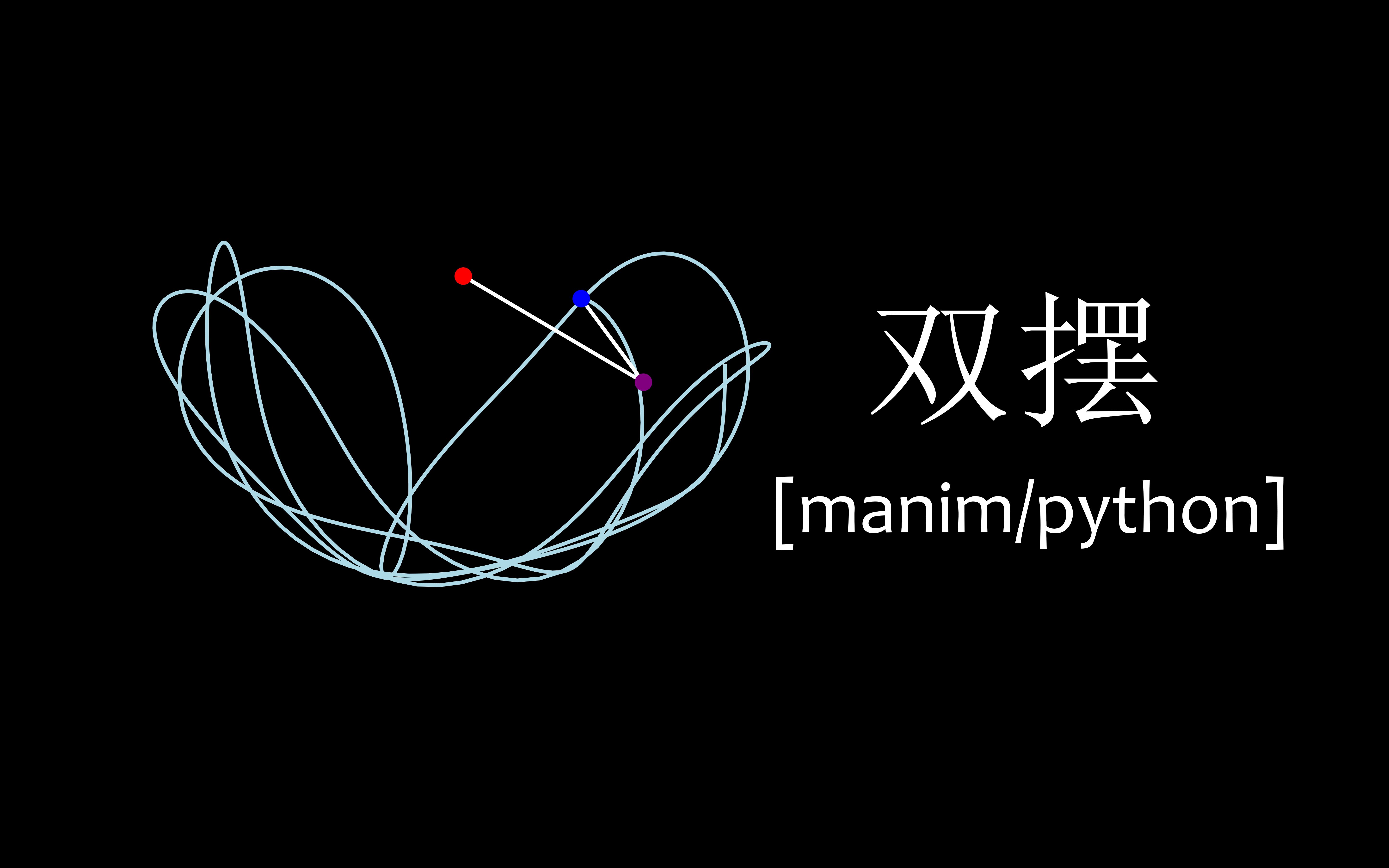 【manim】双摆和多摆 | 用python写一个双摆动画_哔哩哔哩_bilibili