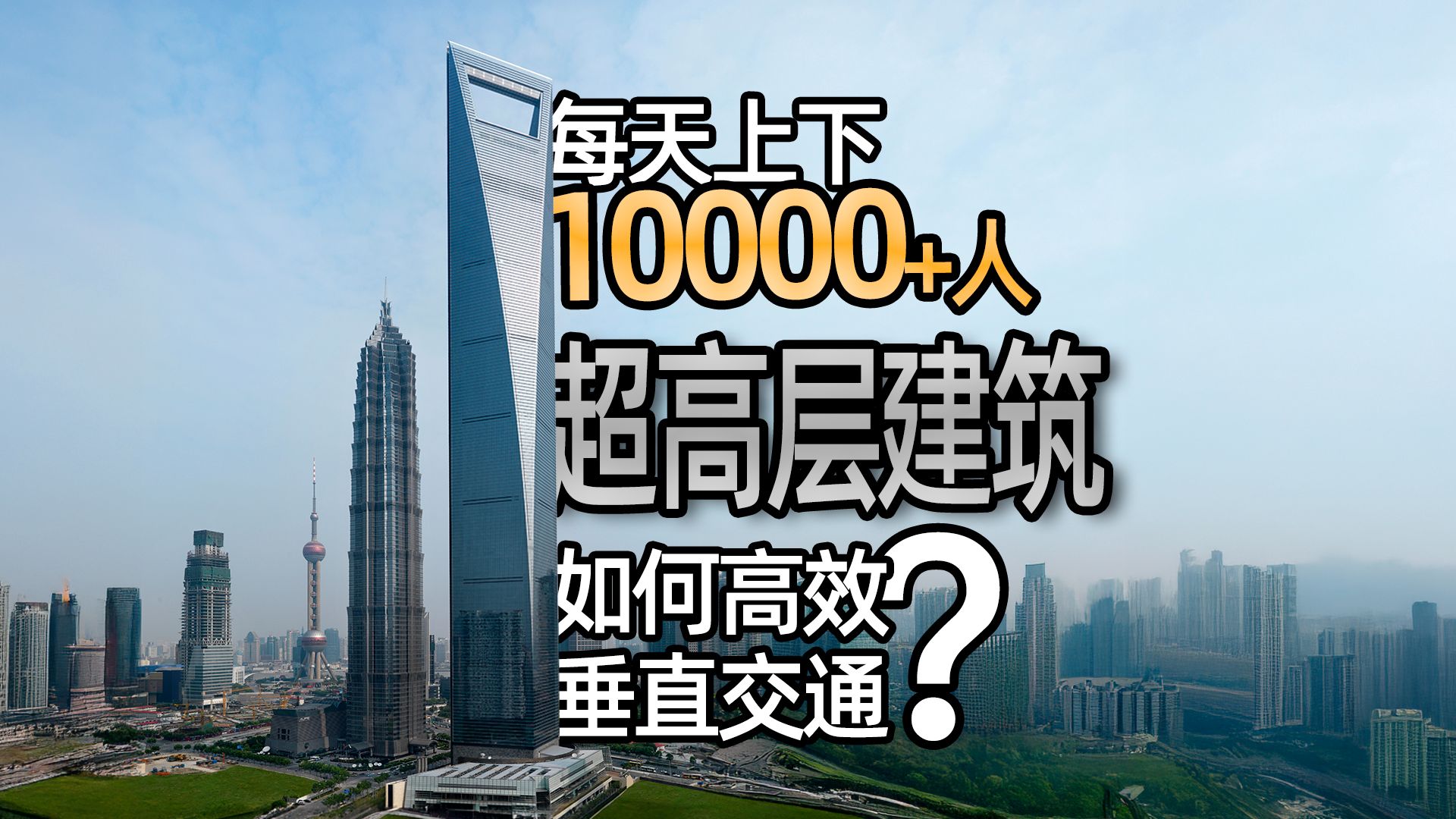 【YES】每天10000人上下楼，超高层建筑如何高效垂直交通？-YEStudio袁野-YEStudio袁野-哔哩哔哩视频
