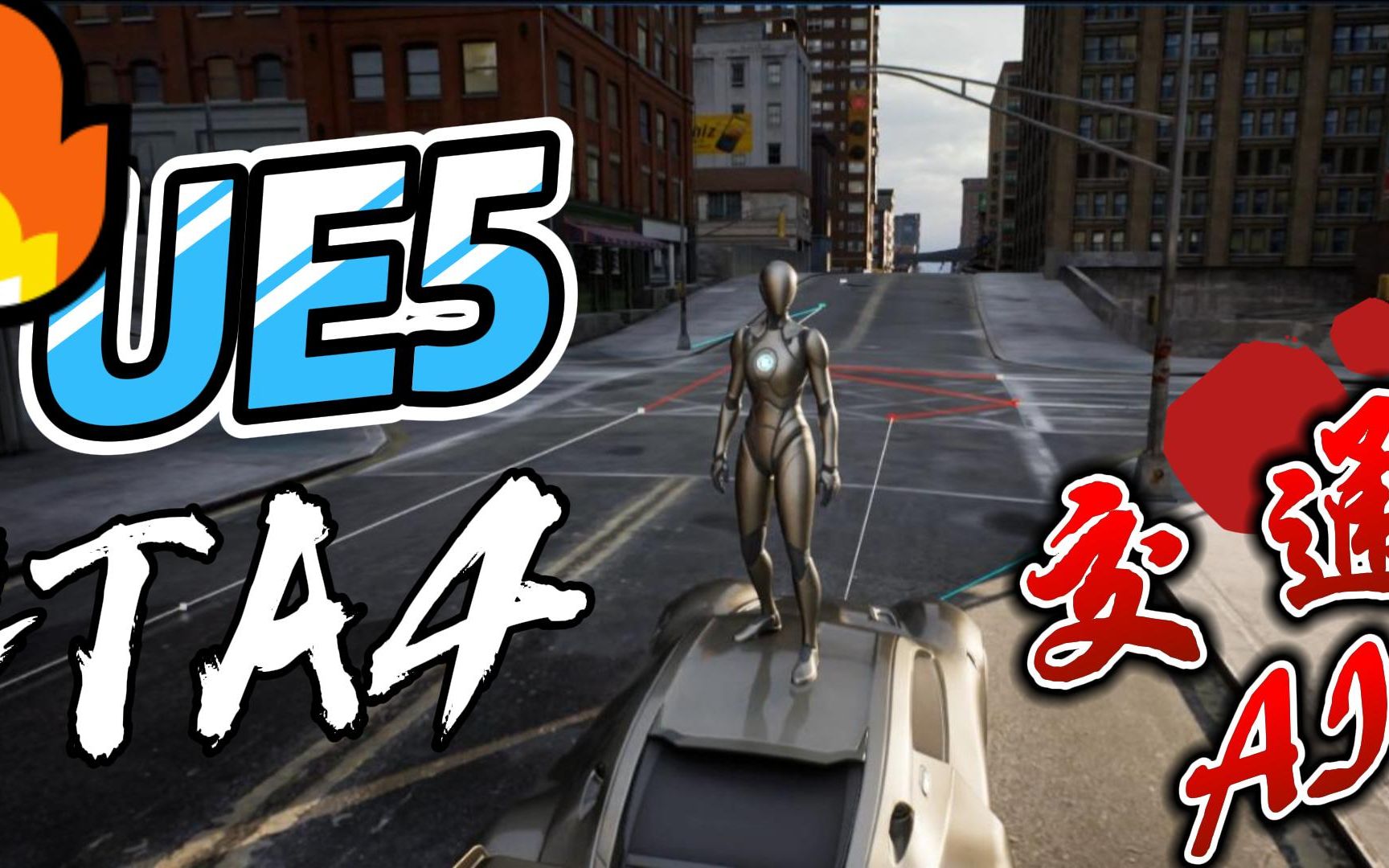 UE5重制GTA4系列第五集(交通AI)自建交通AI，做了两种。 - 视频下载 Video Downloader