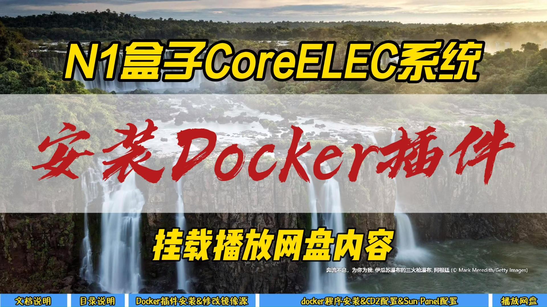 N1盒子CoreELEC系统安装Docker插件，挂载播放网盘内容~-好用斋-好用斋-哔哩哔哩视频