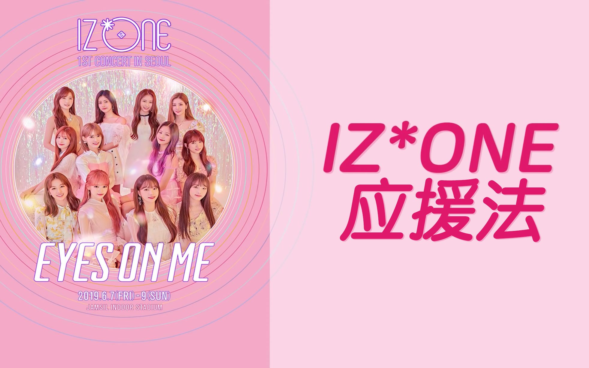 【IZONE】IZONE应援法合集（更新至Panorama，Sequence）_哔哩哔哩_bilibili