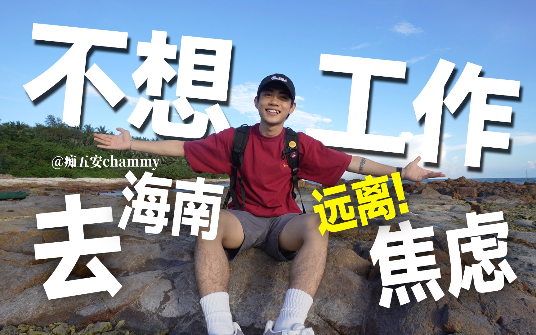 海南VLOG｜逃离城市 用海滩椰树和美食来治愈自己！琼海也是个不错的小众度假地！附三日穿搭OOTD-痴五安chammy-痴五安chammy-哔 ...