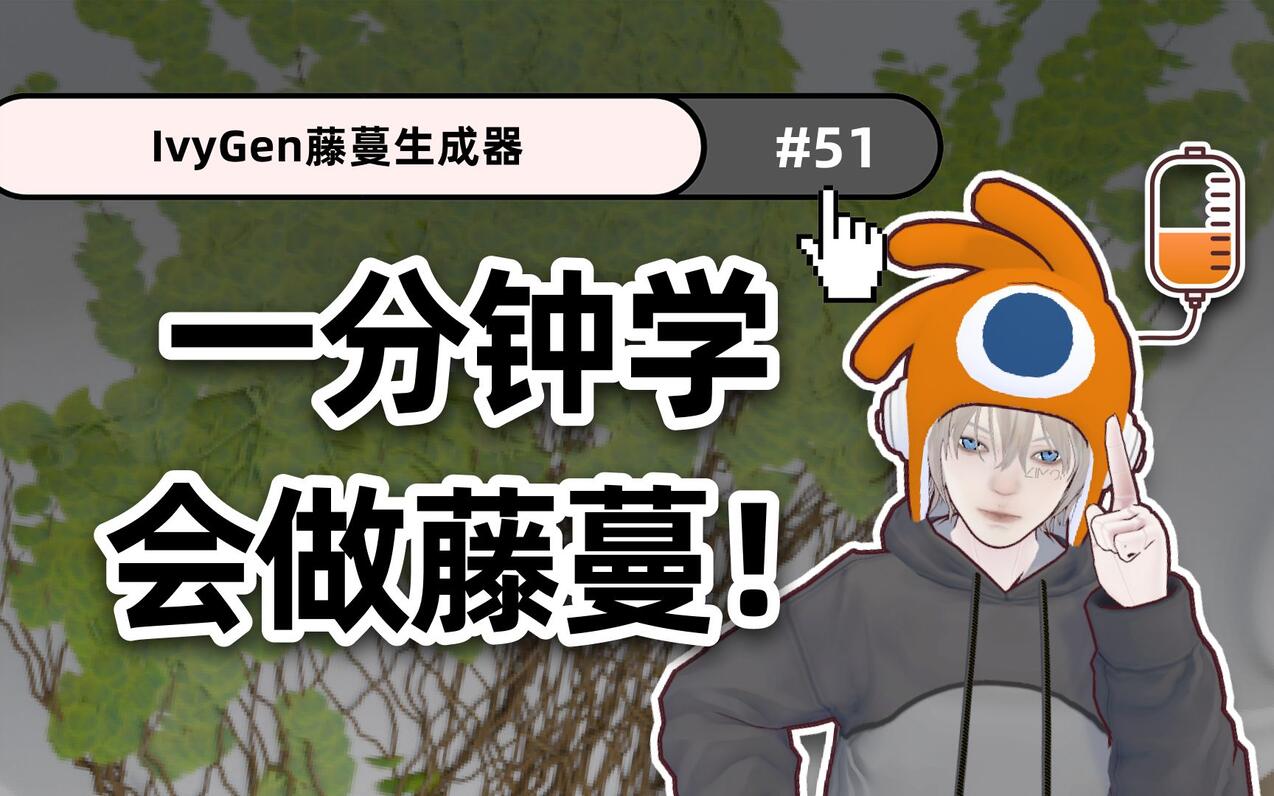 Blender干货|节省生命小技巧#51 IvyGen藤蔓生成器 - 哔哩哔哩