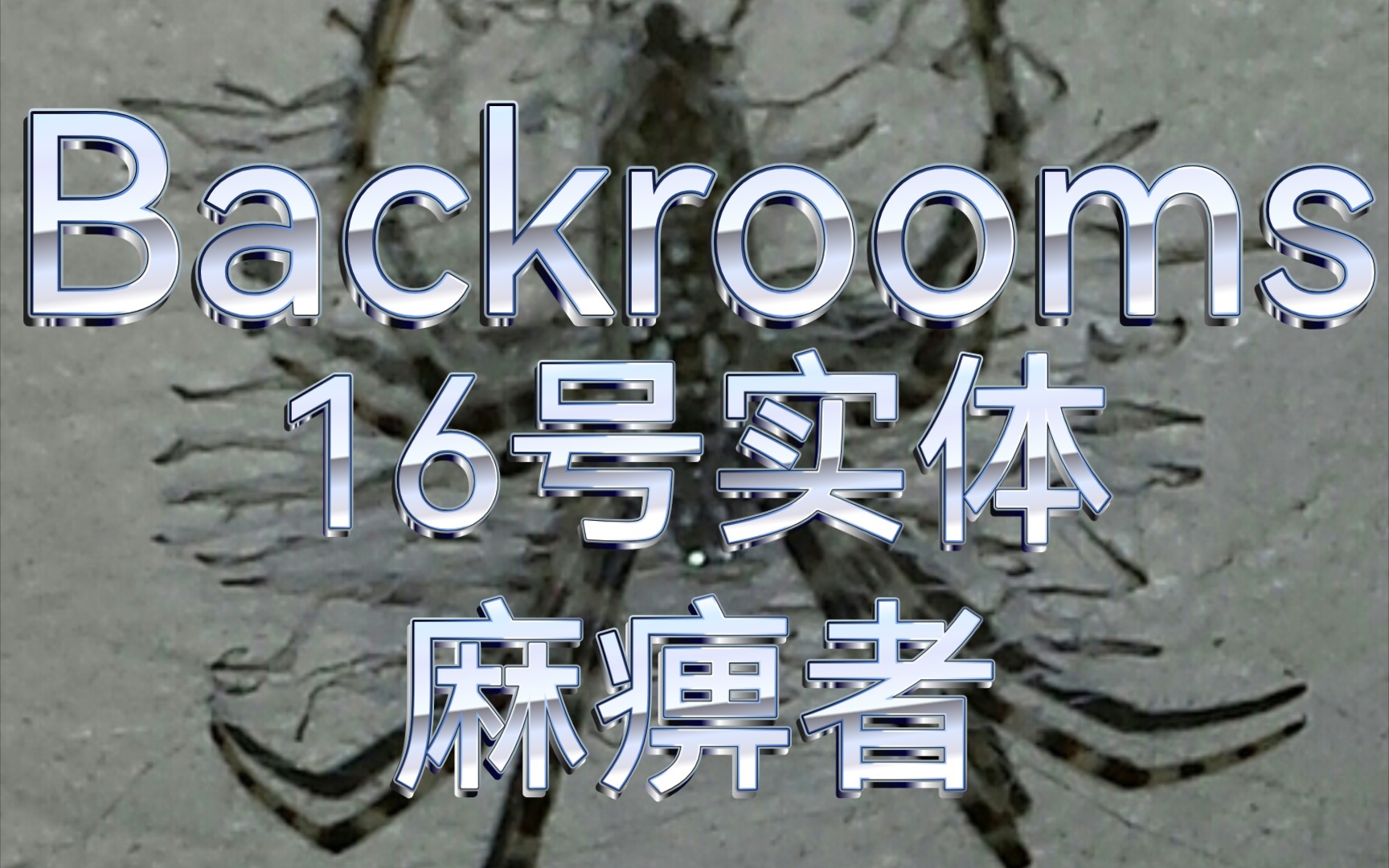 【Backrooms】16号实体：麻痹者（Nguithr'xurhs）-北方の苟子-北方の苟子-哔哩哔哩视频