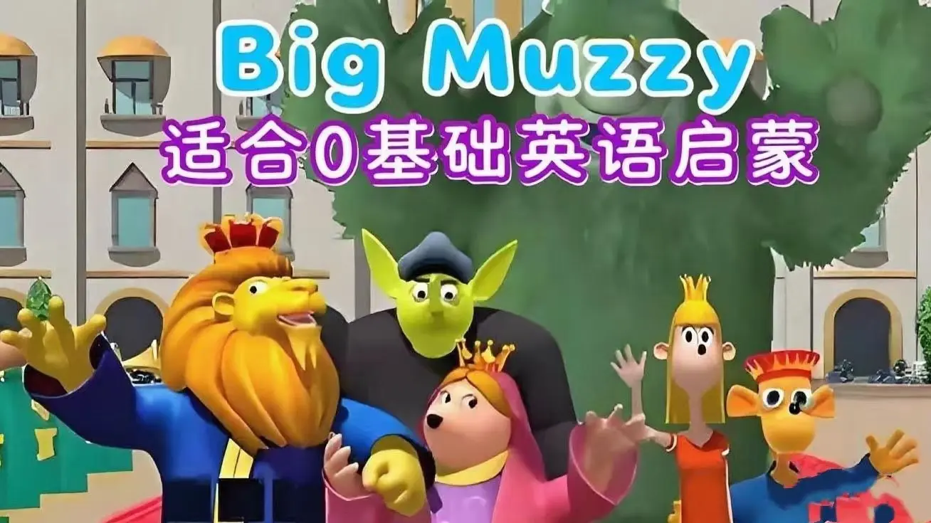全80集【Big Muzzy看动画学英语】中英双语适 合0基础英语跟着Big Muzzy看动画学英语 超有趣剧情+重复句式，轻松磨耳朵练口语 掌握1200词_哔哩哔哩_bilibili