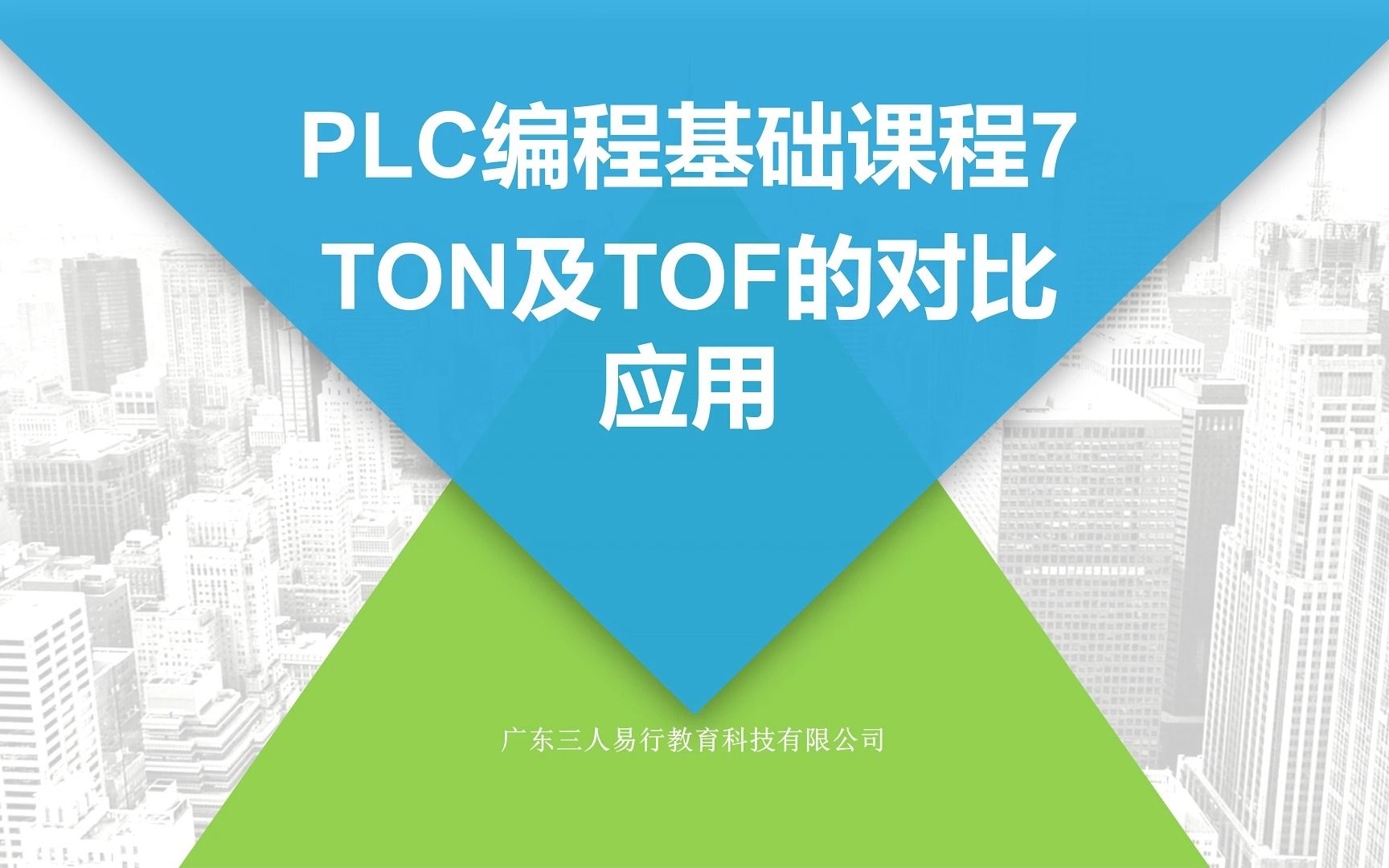 PLC编程入门系列7：TON及TOF的对比应用