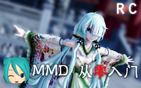 [萌新向]MMD资源整合，包括ray渲染等 - 哔哩哔哩