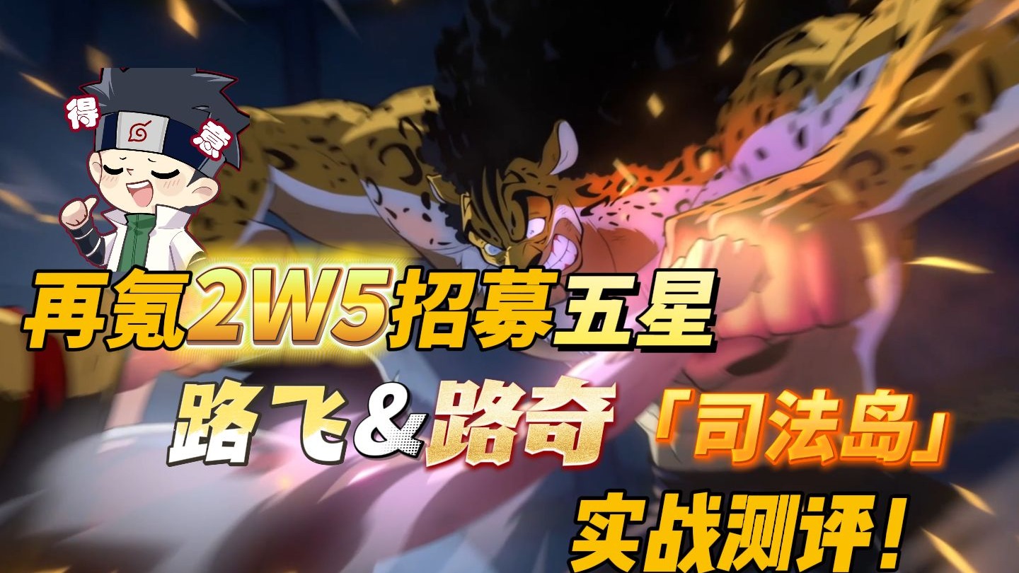 体验全新PC端壮志雄心，再氪2W5！招募五星路奇&路飞「司法岛」热血的实战测评-鬼叔黍-鬼叔黍-哔哩哔哩视频
