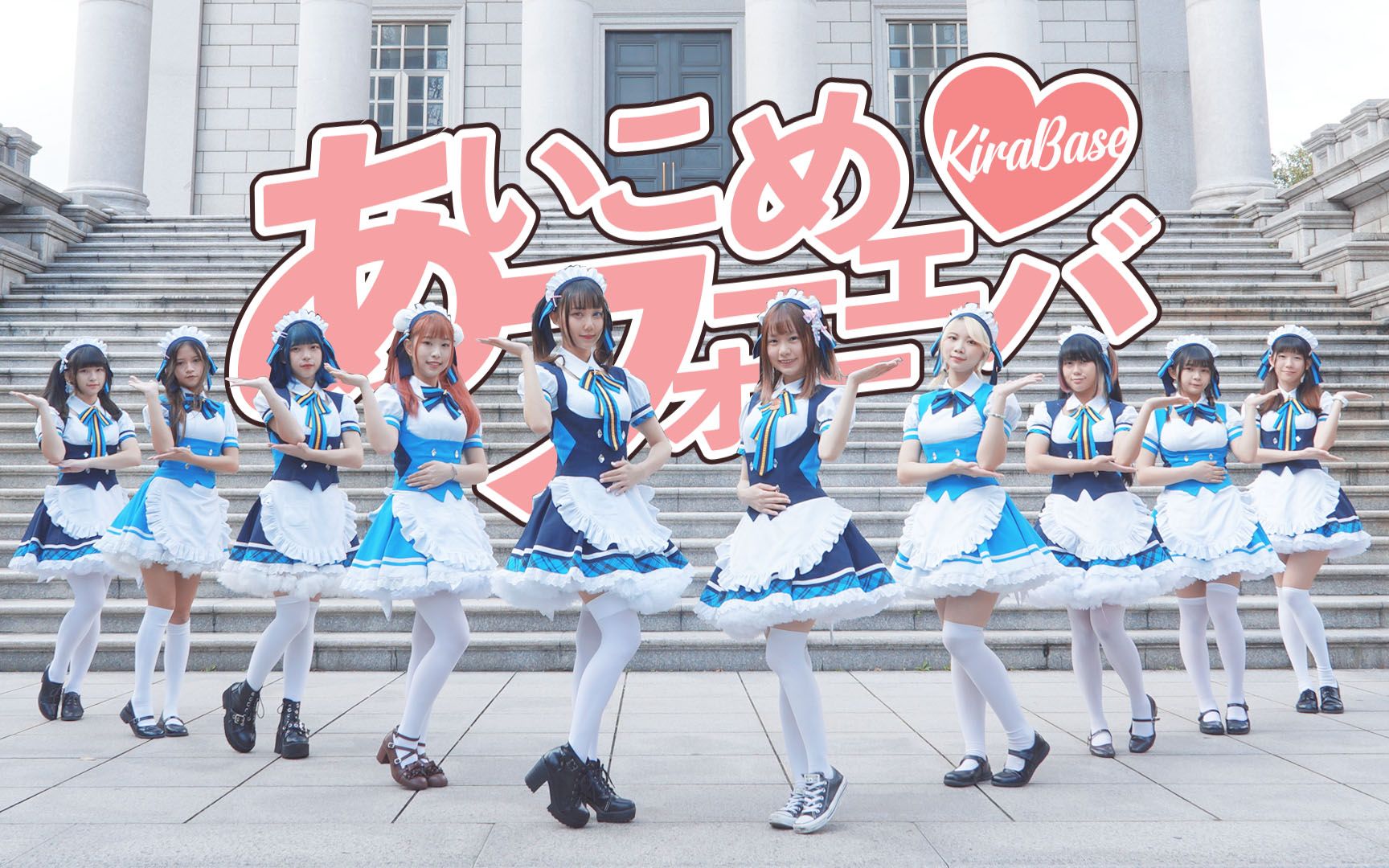 【KIRABASE】給我們最愛的主人 Aikome ♡ Forever 10人舞蹈 Dance Cover_哔哩哔哩_bilibili