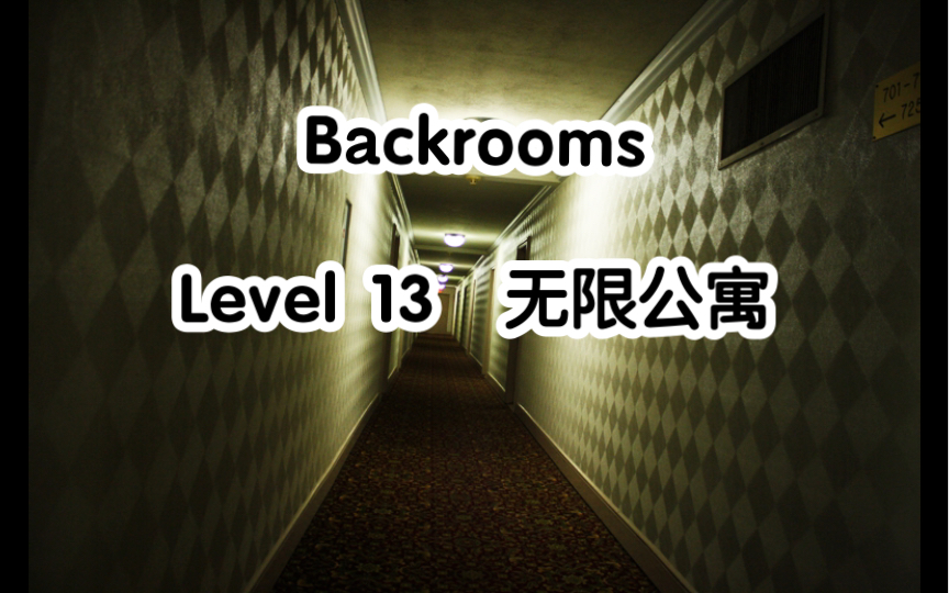 【Backrooms系列】记住！一定不要在这个层级摔倒！否则的话……Level 13 无限公寓-麻酱_腐乳_韭菜花-麻酱_腐乳_韭菜花-哔哩哔哩视频