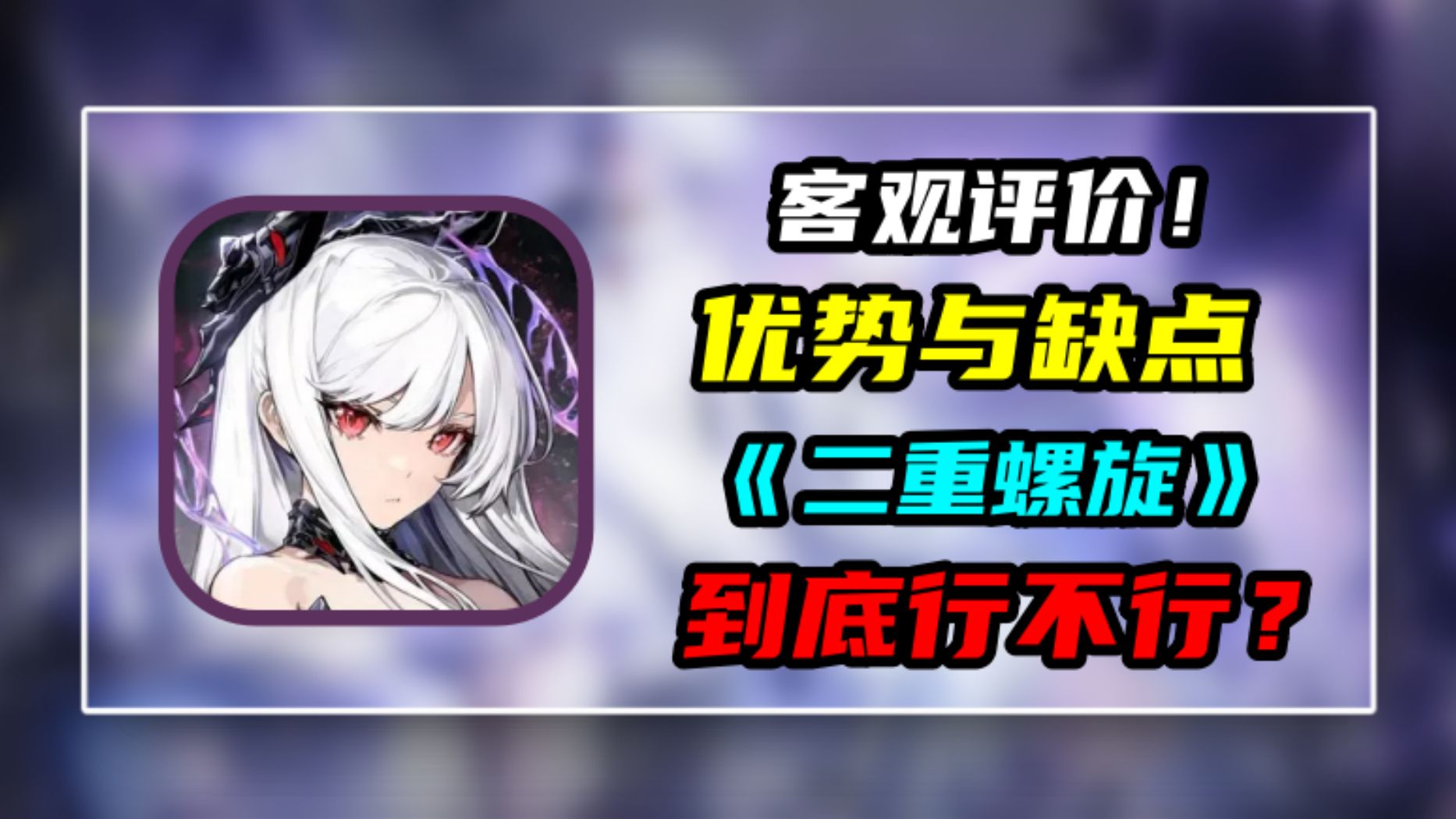 二游版星际战甲？《二重螺旋》到底怎么样？老仓鼠发表锐评！-SaoSao烧花鸭-SaoSao烧花鸭-哔哩哔哩视频