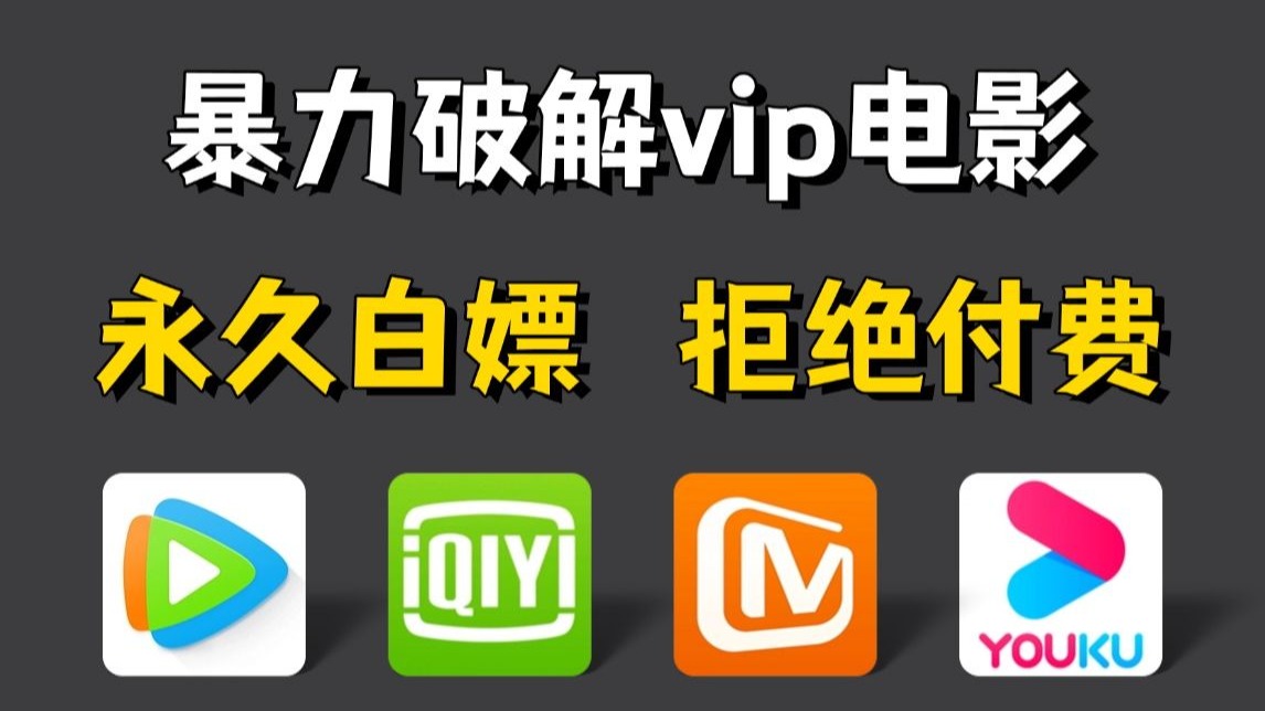 【Python项目】一分钟教你用Python爬虫免费看VIP电影、电视剧，源码可分享，白嫖党必备，小白也能轻松学会-python玩命学 ...