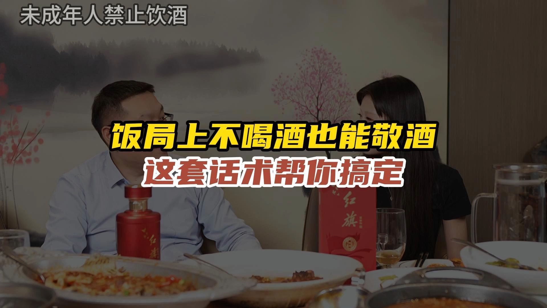 饭局上不喝酒要去敬酒吗？该怎么敬？-三颗葱啊-三颗葱啊-哔哩哔哩视频