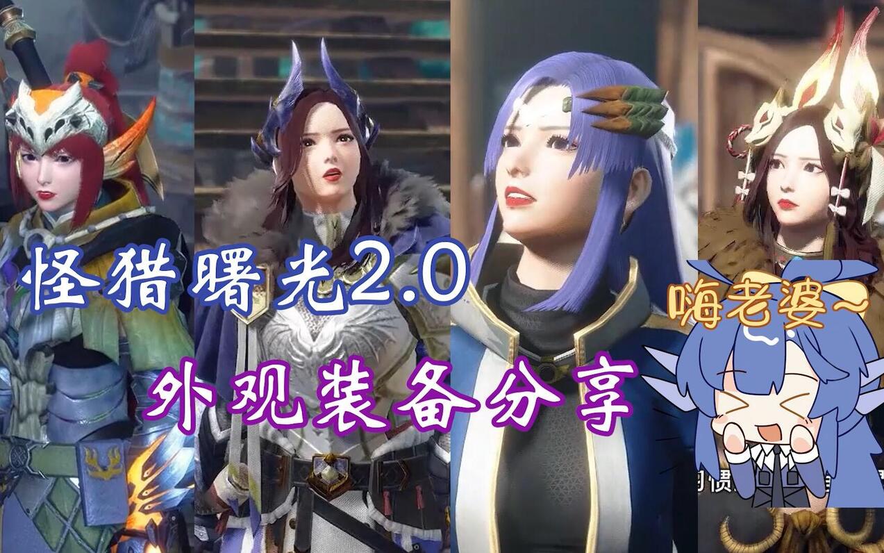 【怪物猎人崛起:曙光】女猎人外观幻化搭配分享 无mod 棒读解说 哔哩哔哩