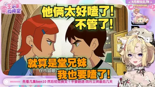 【雪绘yukie】雪王直播看ben10第10集“不管了，就算是堂兄妹我也要嗑他俩！”_哔哩哔哩_bilibili