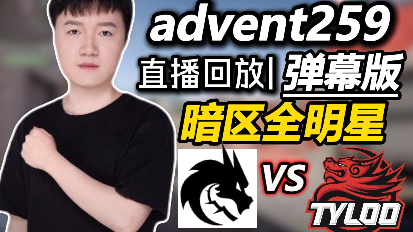 【advent259直播回放弹幕版】2025/4/29 看暗区全明星表演赛 天禄TYLOO VS 绿龙 ECL淘汰赛 RA VS CW-入海 ...