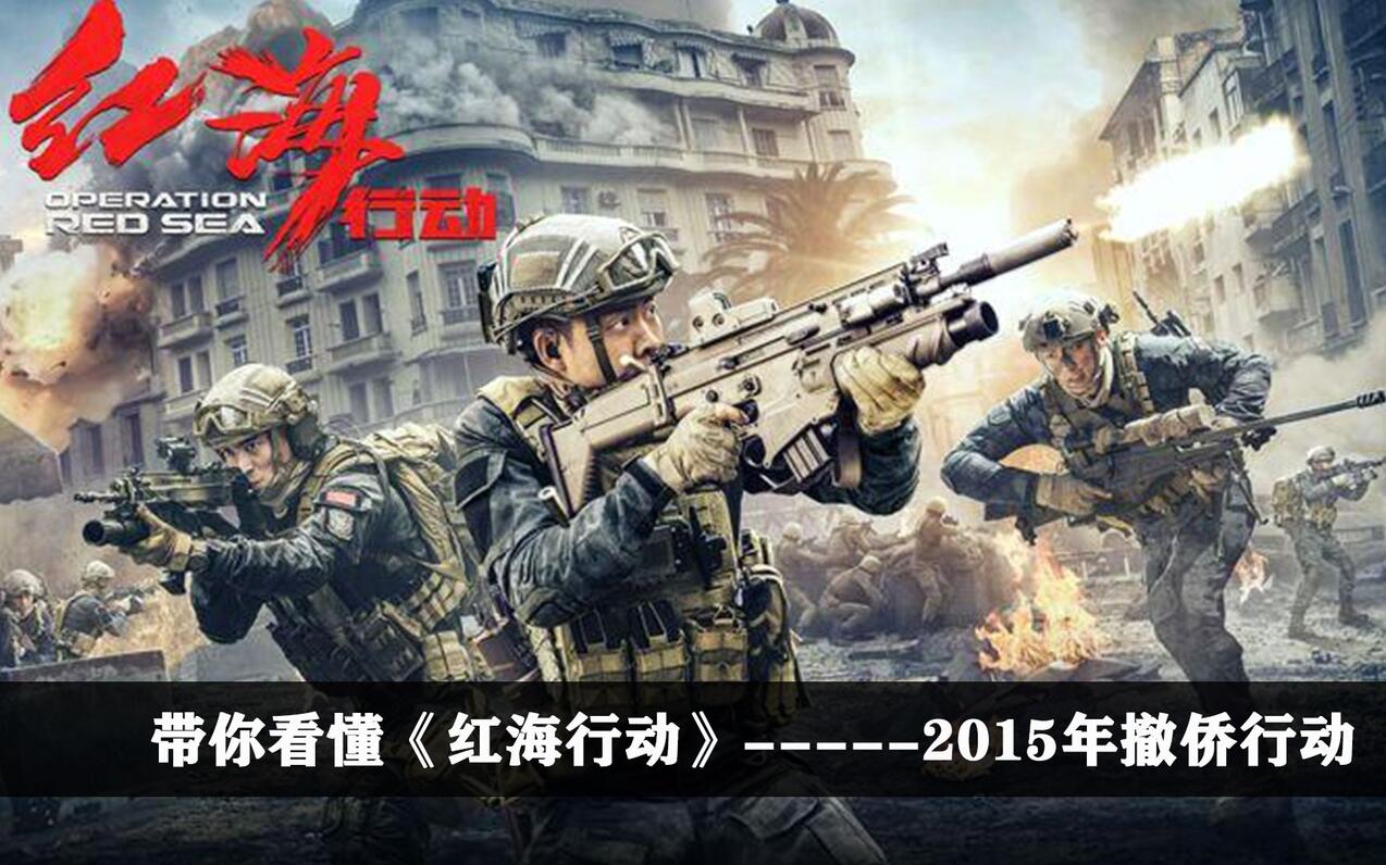 科普！你真的看懂了红海行了吗？跟随真实撤侨行动重看红海行动！ - 哔哩哔哩