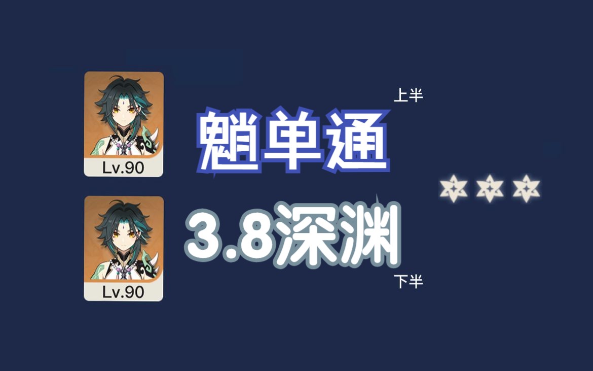 【3.8】魈满星单通12层上下--ojoj---ojoj--哔哩哔哩视频