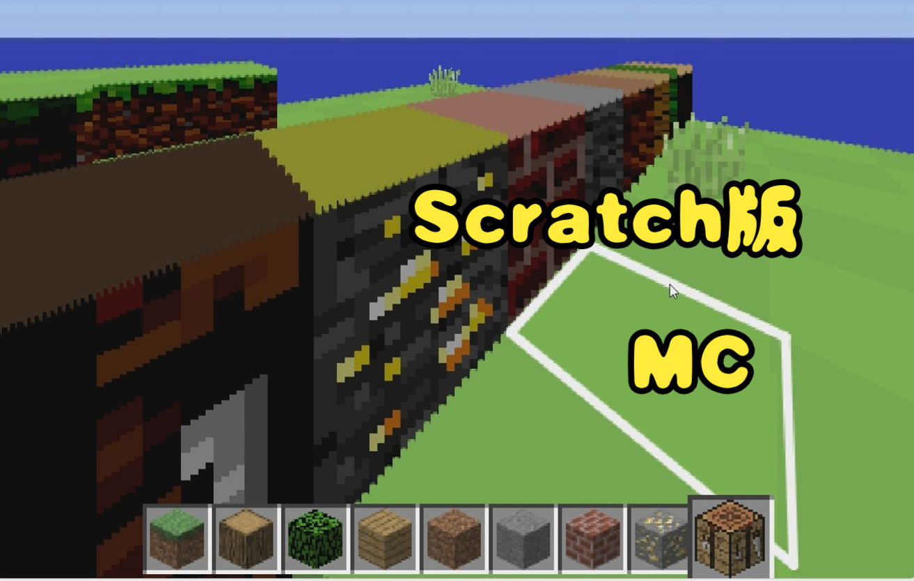 scratch 3d我的世界？？？