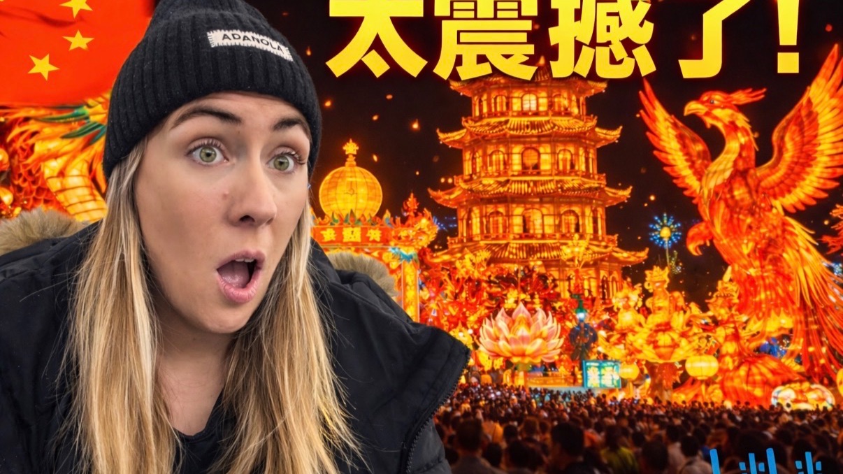 我们去参加了世界上最著名的元宵节......它让我们大为一惊-OTWD夜行夫妇-OTWD夜行夫妇-哔哩哔哩视频