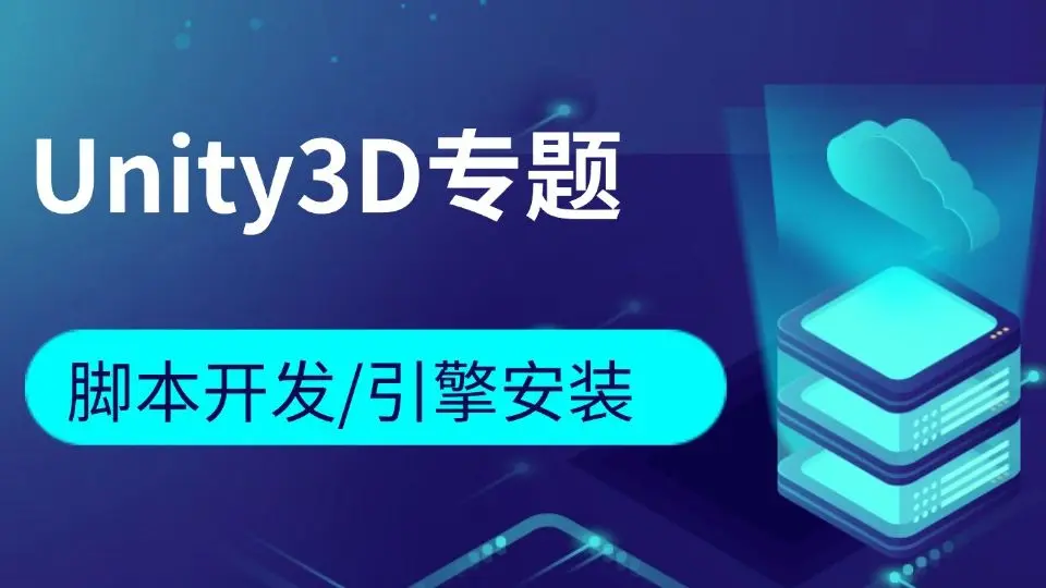 Unity3D脚本开发/Unity引擎安装/JDK/AndroidSDK安装/VS安装零基础进阶学习实战教程 B0475_哔哩哔哩_bilibili