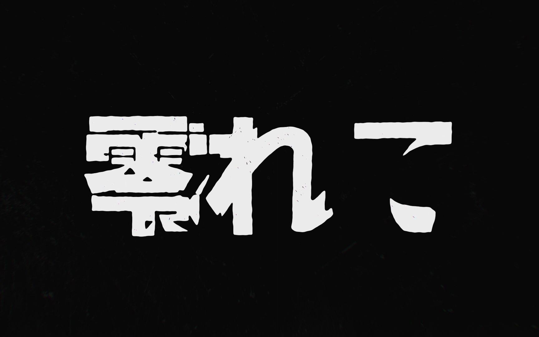 稲葉曇『余裕欲』Vo. nagiβ & カゼヒキβ / 稻叶昙 - 从容欲-白瀨いる_-歌2-哔哩哔哩视频