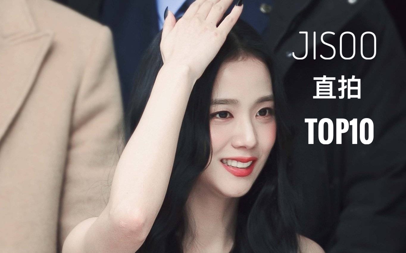【JISOO】懵逼即将千万达成！豹纹秀即将破700w！HYLT牛仔秀也即将300w！两支千万直拍！直拍263w起步 BLACKPINK ...