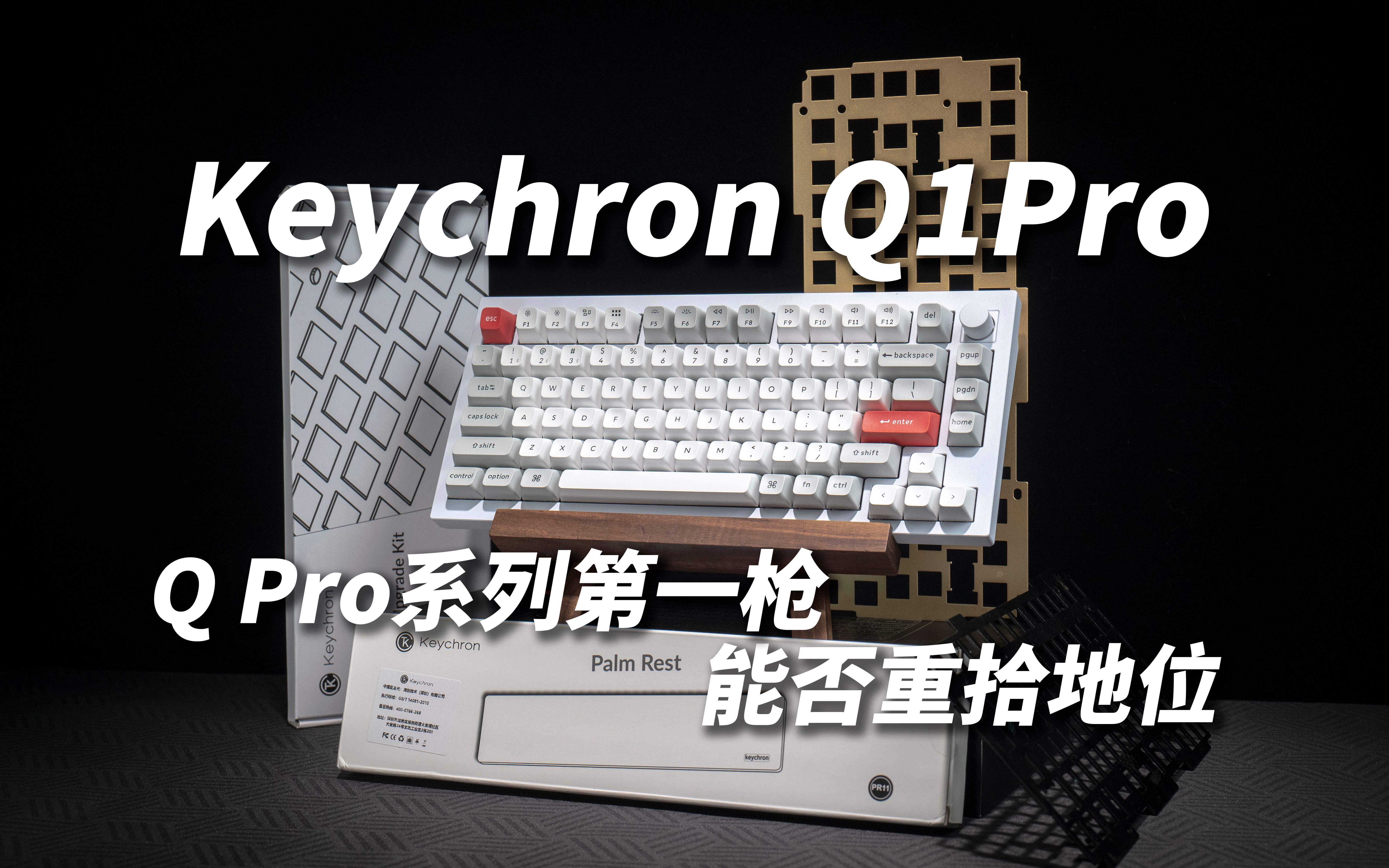 狂换配列两年 渴创终于迎来了QPro系列 Keychron Q1Pro首发测评分享 - 视频下载 Video Downloader