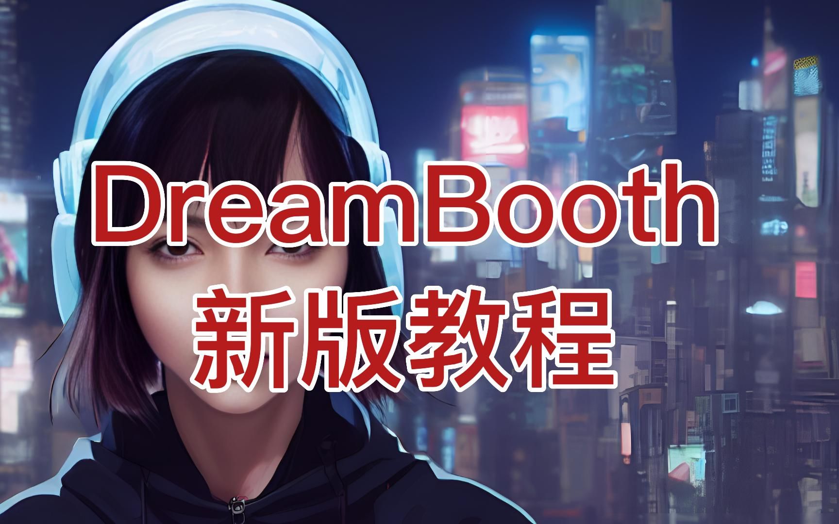 训练AI生成你自己的头像，dreambooth使用教程