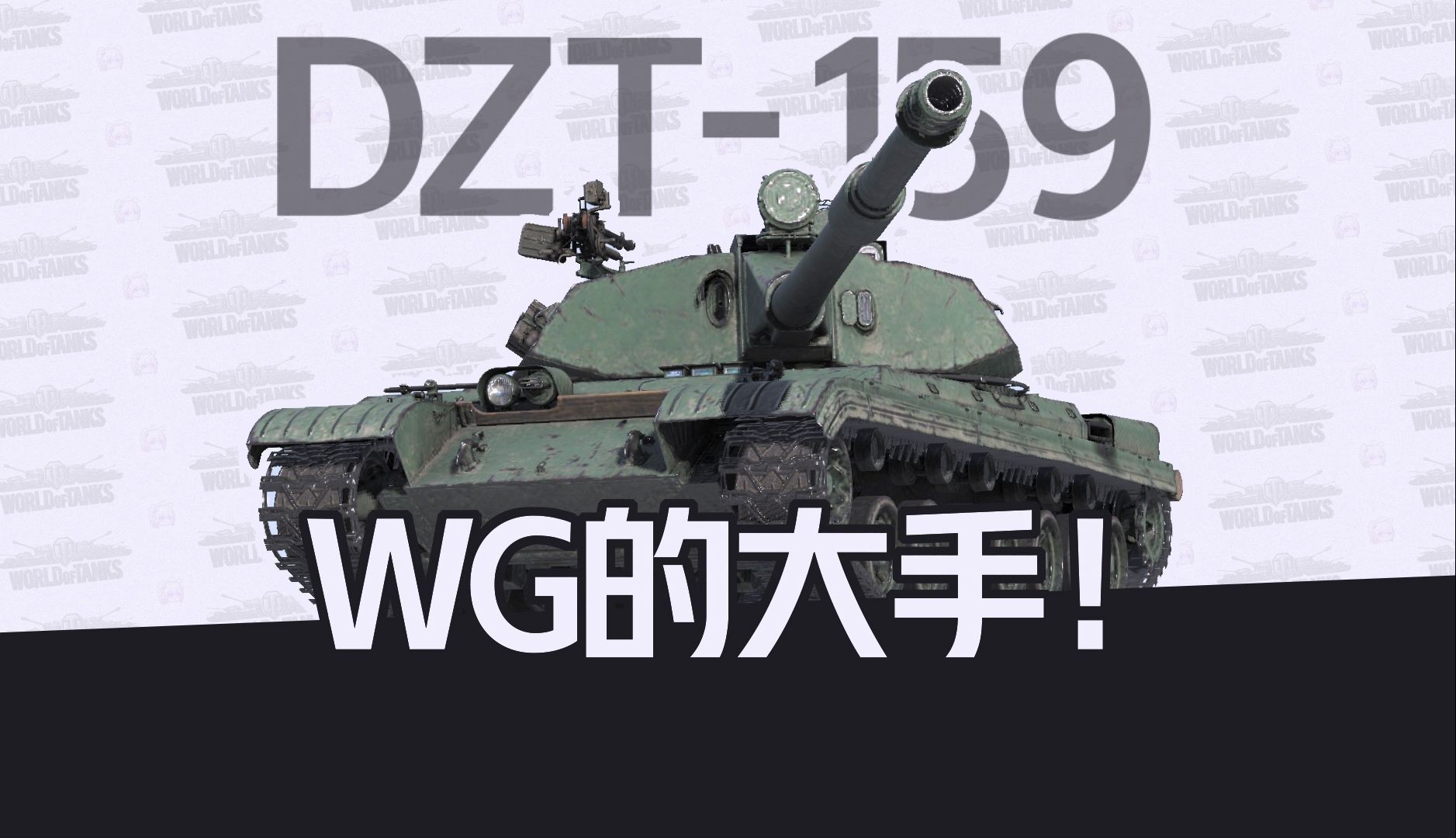 上线前连续加强！DZT-159现在表现如何？-彗星Chloy-彗星Chloy-哔哩哔哩视频