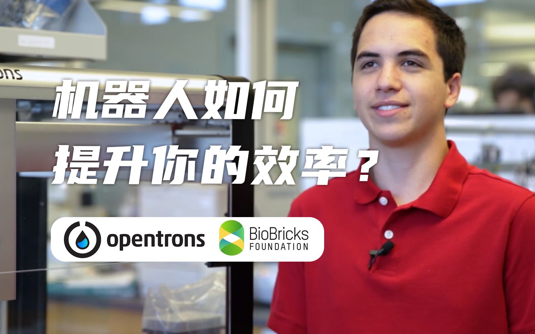 OT-2机器人如何帮助您提升实验效率_哔哩哔哩_bilibili