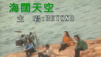 《海阔天空》Beyond-经典MV_哔哩哔哩_bilibili